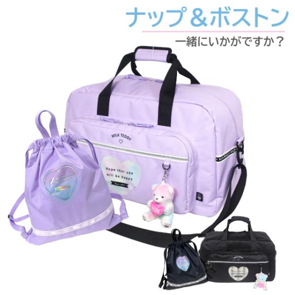 修学旅行 バッグ 女子 林間学校 小学校 2泊 宿泊学習 合宿 ナップザック ハートテディ 2wayボストン ハート ナップサック セット sle-573-g671777クマチャームがかわいいボストンバッグとオーロラハートが可愛いナップサッ...