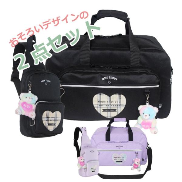 ボストンバッグ 修学旅行 小学生女の子 キッズ 2泊3日 ボディバッグ セット 宿泊学習 林間学校 ボディバック ボストンバック 小学生 女の子 子供 可愛い 2泊 1泊 修学旅行バッグ 修学旅行セット ワンショルダー 斜めがけ 黒 紫 ハ...