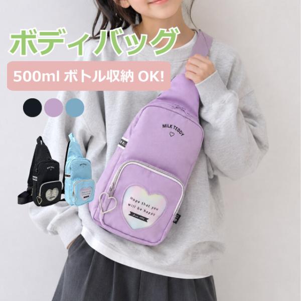 ボディバッグ キッズ 女の子 小学生 ハートテディ ボディバック マスコット無し お出かけバッグ ショルダーバッグ 斜めがけ ワンショルダーバッグ 斜めがけバッグ キッズバッグ  ボディーバッグ 斜 めがけ  低学年 幼稚園 高学年 黒 紫...