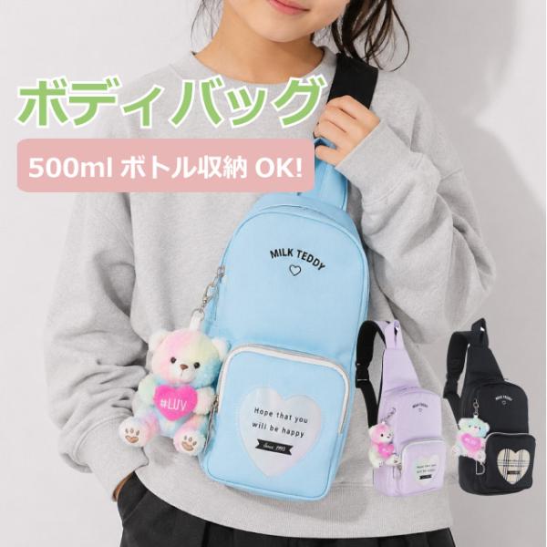 ボディバッグ キッズ 女の子 小学生 キッズ バッグ ショルダーバッグ 斜めがけ ワンショルダーバッグ かわいい 小学生 ボディーバッグ ボディバック ジュニア 斜めがけバッグ  低学年 幼稚園 高学年 黒 紫 水色 くま ハート グッズ ...