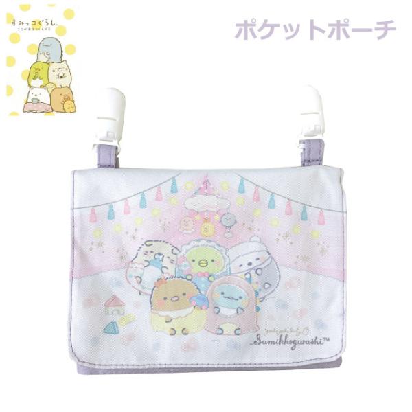 すみっこぐらし ベビー ポケットポーチ su479lv-3  移動ポケット クリップ ティッシュケース 紫 パープルポケットのないお洋服でもクリップで簡単に取り付けられるポケットです。ティッシュやハンカチ・リップや絆創膏・マスクなどいつも持...