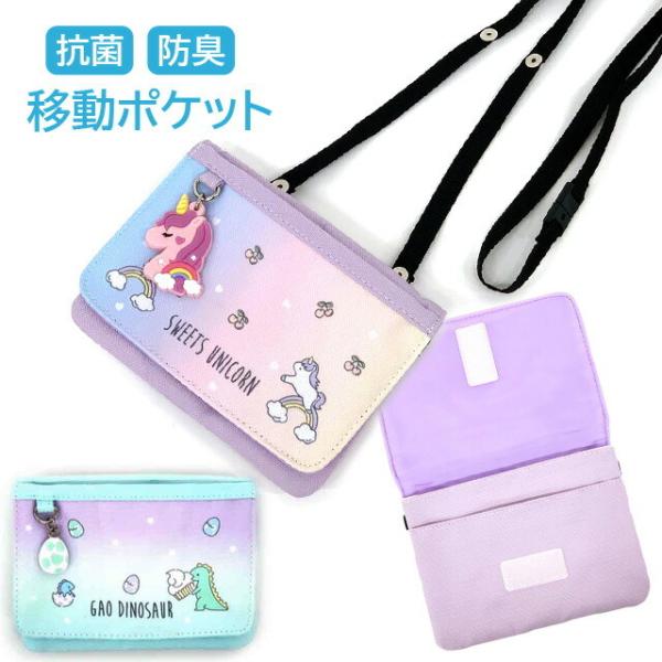 移動ポケット 女の子 ショルダー pop parlor グラデキャラ フラットショルダー wqt-531 ポケットポーチ ポシェット キッズ 小学生 高学年 低学年 かわいい クリップ ポケット ポーチ 移動 マスク入れ ポケットのない パ...