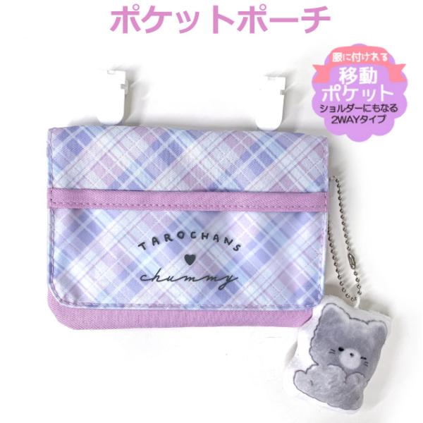 移動ポケット 女の子 ショルダー ポシェット ショルダー付き 女の子 ポケットポーチ ねこ ネコ マルチポケット 付けポケット 外付けポケット クリップ付き クリップ 小学生 キッズ 子供 こども おしゃれ かわいい  小学校 子供用 ミニ...