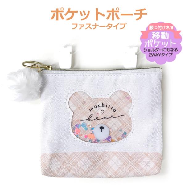 移動ポケット 女の子 ショルダー ポシェット ポケットポーチ クリップポーチ マルチ ポーチ マルチポケット 子ども キッズ 可愛い ねこ くま クマ ベア キラキラ ふわふわ チャーム 入園 入学 プレゼント  2way 取り外し 小学校...