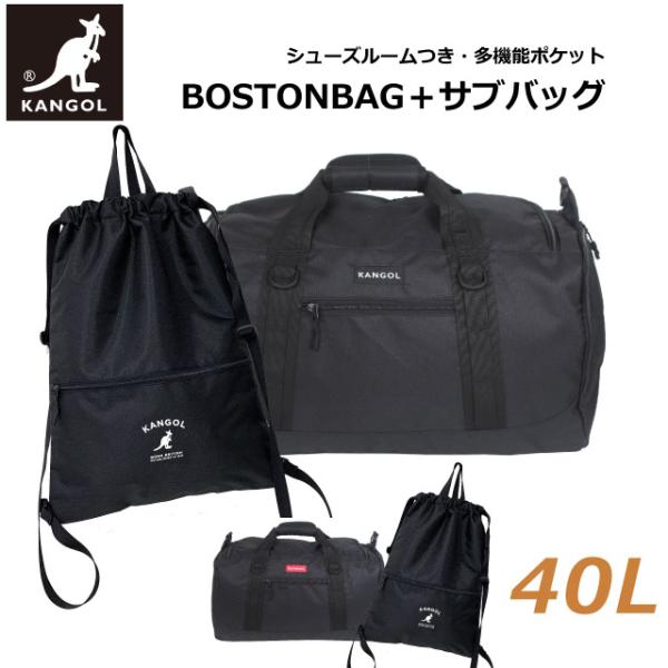 ボストンバッグ 修学旅行 小学生 2泊3日 ボストンバック ナップサック セット 40L カンゴール ボストン ナップ ショルダー付き 中学生 高校生 男子 女子 かっこいい お揃い ナップザック 林間学校 2泊 旅行 部活 合宿 修学旅行...