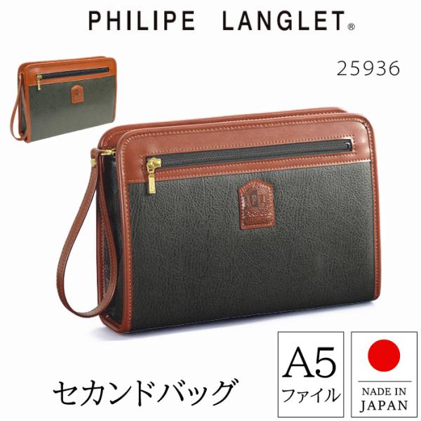 【ラッピング袋無料】セカンドバッグ クラッチバッグ セカンドポーチ メンズ 50代 60代 PHILIPE LANGLET フィリップラングレー 日本製 セカンドポーチ  幅29cm A5ファイル 25936鞄の産地「兵庫県豊岡市」の鞄職人...