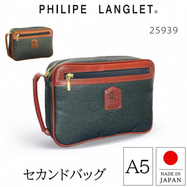 【ラッピング袋無料】セカンドバッグ クラッチバッグ セカンドポーチ メンズ 50代 60代 PHILIPE LANGLET フィリップラングレー 日本製 セカンドポーチ  幅25cm A5 25939鞄の産地「兵庫県豊岡市」の鞄職人による洗...