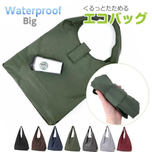 エコバッグ 折りたたみ コンパクト くるっとエコ エコバック 大サイズ 7915 ショッピングバッグ 男女兼用 コンビニバッグ メンズ レディース 無地 男性 折りたたみエコバッグ トートバッグ サブバッグ ナイロン 軽量 エコ 折りたたみ...