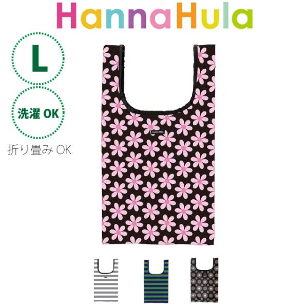 エコバッグ 大きめ 大容量 Hanna Hula ハンナフラ エコバック L ceco-l 折りたたみ コンパクト ショッピングバッグ レディース おしゃれ 折りたたみエコバッグ マチ広 トートバッグ サブバッグ ナイロン 軽量 エコ 折り...
