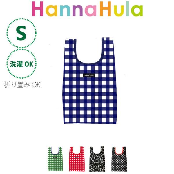 エコバッグ 折りたたみ コンパクト Hanna Hula ハンナフラ エコバック S ceco-sショッピングバッグ レディース おしゃれ 折りたたみエコバッグ マチ広 コンビニ 弁当 トートバッグ サブバッグ ナイロン 軽量 エコ 折りた...
