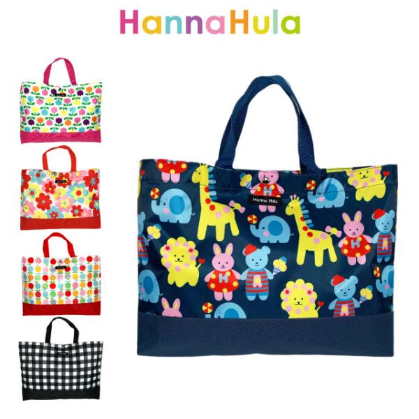 レッスンバッグ 男の子 Hanna Hula ハンナフラ キッズレッスンバッグ はっ水 cklb 幼稚園 通園 バッグ グッズ 女の子 手提げカバン 入園準備 入学グッズ 入園グッズ 男子 小学生 保育園 手提げバッグ 通学 レッスンバック...