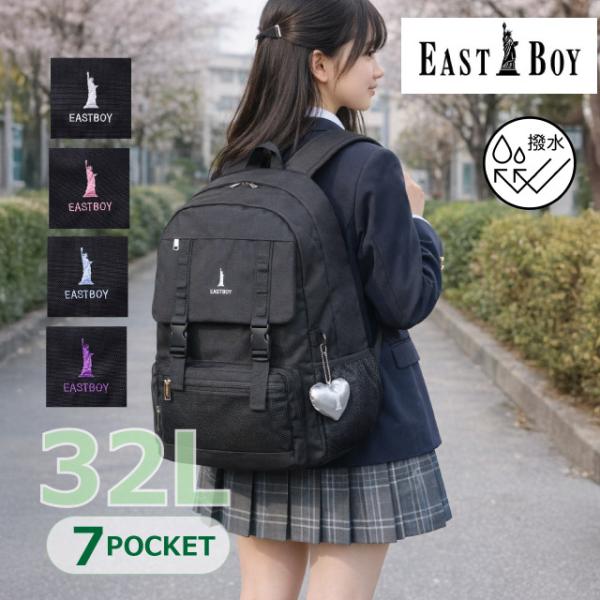 イーストボーイ リュック 通学 女子 中学生 大容量 EAST BOY リュックサック 通学用リュック 32リットル  通学カバン 高校生 中学 高校 サブバッグ 通学バッグ 部活 ブランド 黒  大きめ 丈夫 レディース バッグ リュック...