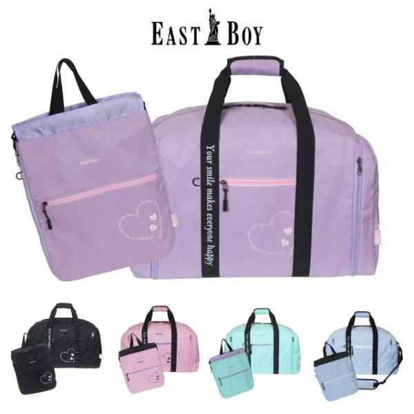ボストンバッグ 修学旅行 林間学校 イーストボーイ ナップサック 拡張ボストンバッグ セット ナップザック 2泊 旅行 ボストン 宿泊学習 小学生 小学校 高学年 女の子 女子 かわいい おしゃれ 大容量 体操着入れ セット お揃い 紫 緑...