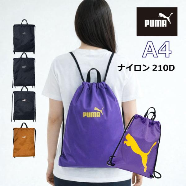 プーマ ナップサック 男の子 体操着  プールバッグ ナイロン 体操 服 入れ 小学校 小学生 リュック スポーツ メンズ ジムバッグ ジムサック 体操服入れ 体操着入れ おしゃれ 男子 体操服袋 巾着袋 ナップザック ランドセルの上 サブ...