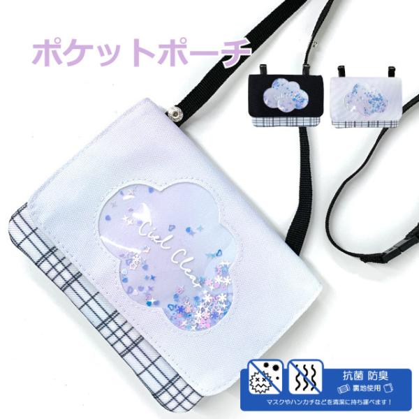 ポケットポーチ 女の子 ポケット ポーチ ショルダー 抗菌 防臭 移動ポケット ショルダー付き ポシェット キッズ 小学生 女の子 高学年 低学年 子供用 かわいい クリップ ショルダー ポーチ 移動 黒 水色 おしゃれ マスク入れ ショル...