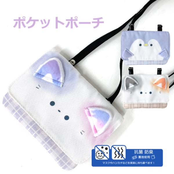 移動ポケット ポケットポーチ 女の子 マルチポケット ネコ 猫 ねこ ペンギン かわいい ポケット ポーチ クリップ ショルダー ポシェット ティッシュ入れ キッズ 小学生 女子 ジュニア 水色 紫 マルチポケット 抗菌 防臭 入学グッズ ...