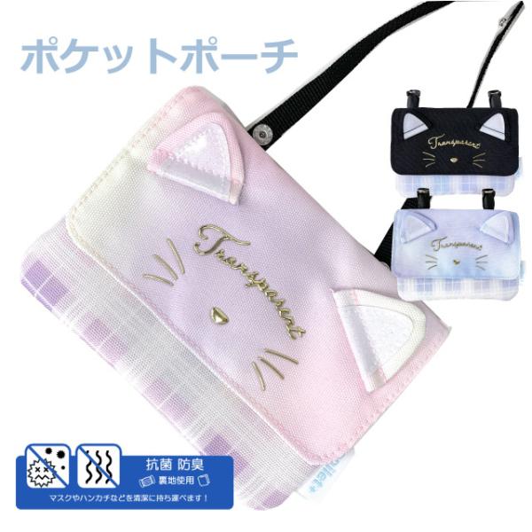 移動ポケット ポケットポーチ 女の子 マルチポケット ネコ シャカシャカ キラキラ リボン ポケット ポーチ クリップ ショルダー ポシェット ティッシュ入れ キッズ 小学生 女子 ジュニア 水色 紫 黒 抗菌 防臭 入園グッズ 入学グッズ...