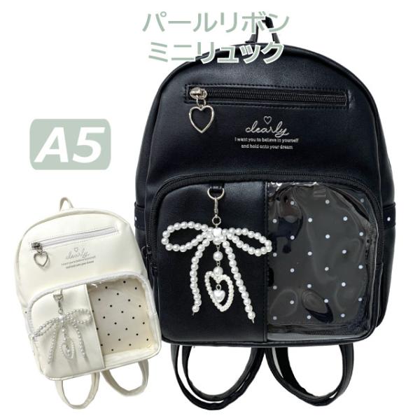 【ラッピング袋無料】リュック 女の子 小学生 ミニリュック おしゃれ リュックサック リボン ハート チャーム パール 小さめ ミニDパック 高学年 小学校 ミニ 小さめ かわいい 推し活リュック 子供 リボン 低学年 黒 ブラック  白 ...