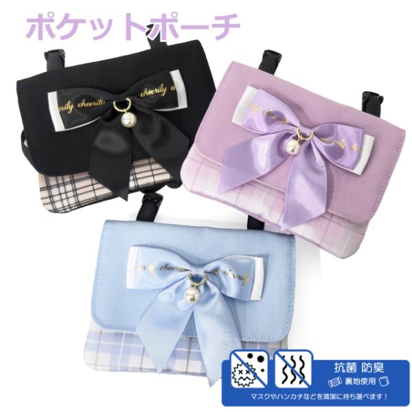 ポケットポーチ 女の子 移動ポケット マルチポケット リボン パール チェック柄 ポケット ポーチ クリップ 付き ショルダー ポシェット ティッシュ入れ キッズ 小学生 高学年 低学年 女子 ジュニア 水色 紫 黒 抗菌 防臭 入園グッズ...