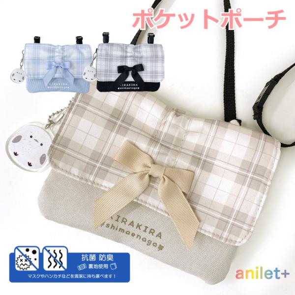 移動ポケット 女の子 クリップ 小学生 女子 ショルダー ポシェット ショルダー付き ポケットポーチ シマエナガ リボン 黒 水色 ベージュ 抗菌 防臭 クリップ留め 小学校 通学 入学グッズ 幼稚園 通園 マルチポケット 学校 子供 高学...