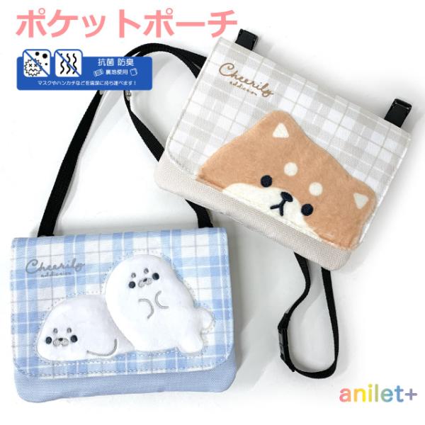 移動ポケット 女の子 クリップ 小学生 女子 ショルダー ポシェット ショルダー付き ポケットポーチ シバイヌ アザラシ 水色 ベージュ 抗菌 防臭 クリップ留め 小学校 通学 入学グッズ 学校 幼稚園 通園 マルチポケット 子供 高学年 ...