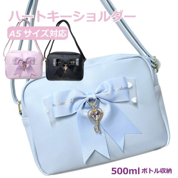 ショルダーバッグ 女の子 可愛い 女子 小学生 子供 ポシェット リボン 鍵 キラキラ チャーム ブラック 水色 紫 黒 かわいい キッズ ショルダー バッグ 合皮 肩掛け ファスナー おしゃれ  高学年 誕生日 ショルダーバック おでかけ...