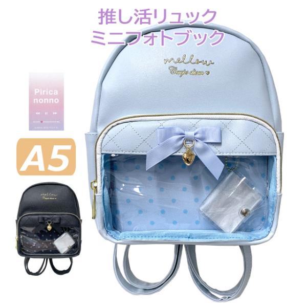 【ラッピング袋無料】リュック 女の子 小学生 ミニリュック キッズ おしゃれ リュックサック リボン ミニシール張 ミニフォトブック 小さめ ミニDパック 高学年 小学校 ミニ 小さめ かわいい 推し活リュック 子供 低学年 黒 水色 ジュ...