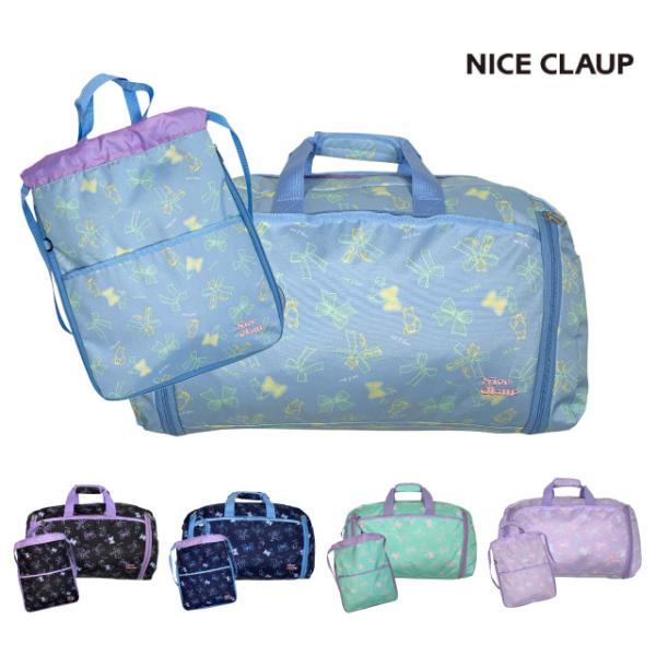 NICE CLAUP ナイスクラップ マロン 拡張ボストンバッグ ナップサックセット nc386-nc390 高学年 低学年 ボストンバッグ 修学旅行 かわいい 宿泊 軽量 大型 小学生 女の子 女子 林間学校 大容量 セット ナップザック...