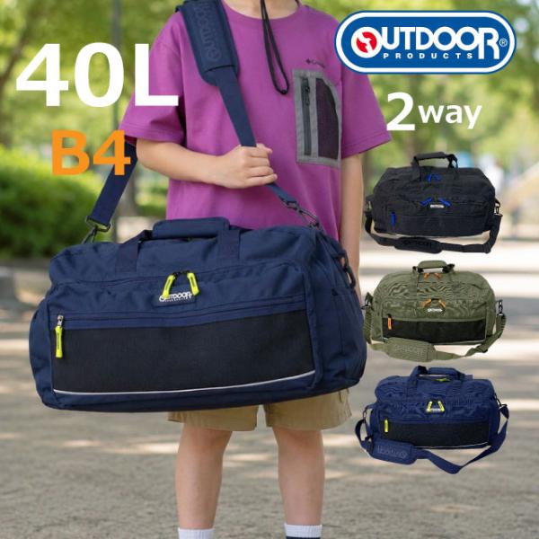 ボストンバッグ 修学旅行 小学生 アウトドアプロダクツ OUTDOOR 40L 撥水 修学旅行バッグ 男の子 ボストン ショルダー付き 2way ボストンバック 林間学校 2wayボストン 1泊 2泊 3泊 黒 紺 カーキ シンプル 宿泊学...