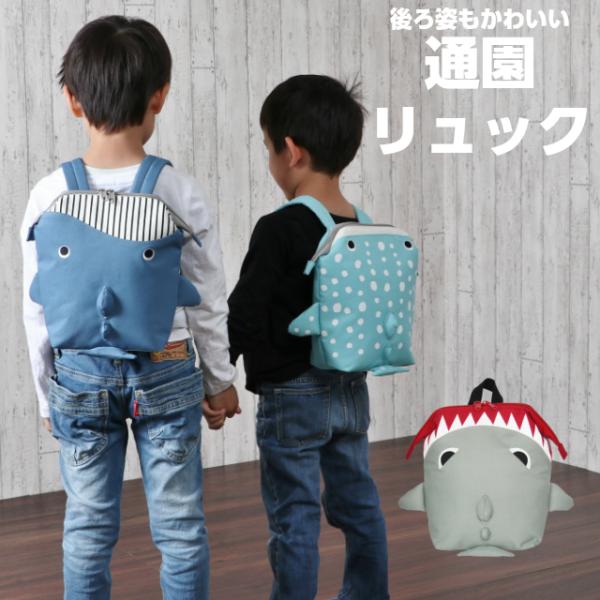 通園リュック  通園バッグ 保育園 2歳 3歳 幼稚園 おしゃれ リュック キッズ 子供 男の子 PAPUPI 海キャラ三兄弟 リュックサック S pdy-610 サメ男の子が喜ぶ海の生き物、くじら、ジンベイザメ シャークがかわいいキッズリ...