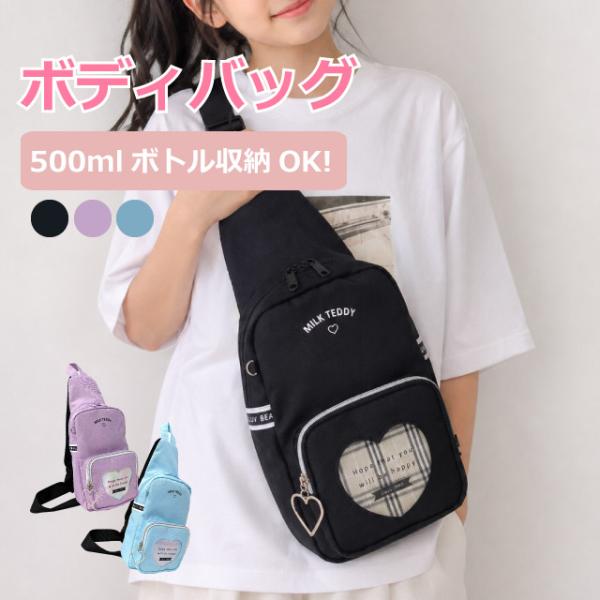 ボディバッグ キッズ 女の子 小学生 ハートテディ ボディバック マスコット無し お出かけバッグ ショルダーバッグ 斜めがけ ワンショルダーバッグ 斜めがけバッグ キッズバッグ  ボディーバッグ 斜 めがけ  低学年 幼稚園 高学年 黒 紫...