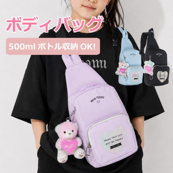 ボディバッグ キッズ 女の子 MILK TEDDY ハートテディ ボディバック sle-641 キッズ バッグ ショルダーバッグ 斜めがけ ワンショルダーバッグ かわいい 小学生 ボディーバッグ 斜 めがけ 低学年 幼稚園 高学年 黒 紫 ...