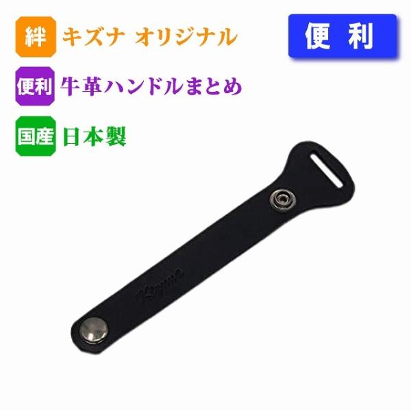 ■サイズ：外形寸法/（約）上部横3.6cm×長さ15cm×下部横2cm■素材：牛革ブラック■留具カラー：ブラック【商品説明】牛革を使用した「バッグの持ち手まとめ」のご紹介です。ビジネスバッグの、2本の持ち手を一つに束ねる、必須アイテムです【...