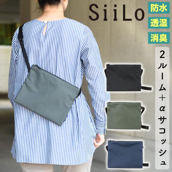 ブランド：SiiLo（シーロ/シイロ）<br>名称：防水透湿生地ブリザテックナイロン使用A5サイズ対応２ルーム＋αポケットサコッシュ<br>実寸：縦 約 190mm × 横 約 250mm × 厚 約 20mm&lt...