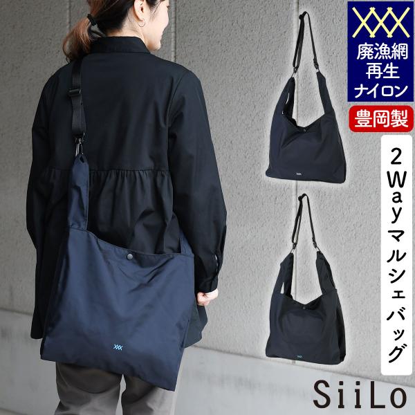 ブランド：SiiLo（シーロ/シイロ）名称：Recycle Nylon(再生ナイロン)2Wayマルシェバッグ/ショルダーバッグ/トートバッグ実寸：縦 約325mm × 横 約335mm × 厚 約10-130mm　ショルダーベルトの長さ約 ...