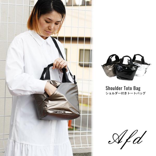 ブランド：Anti-Forme Design アンチフォルムデザイン名称：2way ショルダートートバッグ実寸：縦 約 220mm × 横 約 330-190mm × 厚 約 150mm<br>ショルダー 幅 約 20mm 長さ...