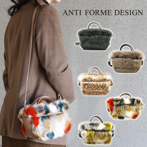 名称：ANTI FORME DESIGN(アンチフォルムデザイン)エコファー2Wayショルダーバッグ/ハンドバッグ：Sサイズ実寸：縦 約140mm× 横 約200mm × 厚 約95mmショルダーベルト長さ 約850mm-1300mm重量：...
