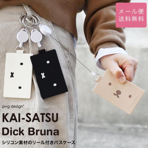 ブランド：p+g design（ピージーデザイン）名称：KAI-SATSU Dick Bruna カイサツ デイック・ブルーナ シリコン製 リールコード付きパスケース実寸：縦 約105mm × 横 約60mm × 厚 約4mm重量：約 35...