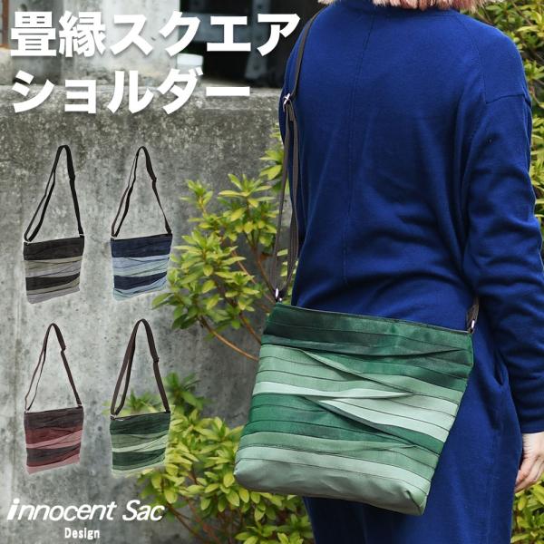 ブランド：innocent Sac（イノセントサック）名称：畳縁(たたみべり/TATAMIBERI)日本製スクエアショルダーバッグ実寸：縦 約260mm × 横 約280mm × 厚 約55mm　ショルダーベルトの長さ約 700mm-135...