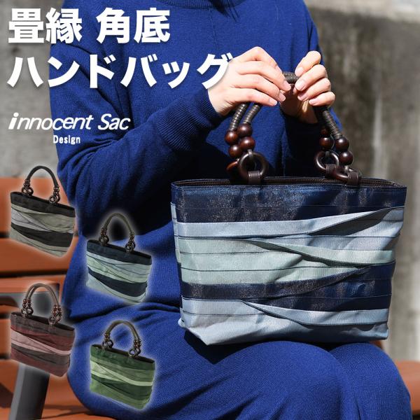 ブランド：innocent Sac（イノセントサック）名称：畳縁(たたみべり/TATAMIBERI)日本製スクエア型両煽りポケットハンドバッグ実寸：縦 約210mm × 横 約260-310mm × 厚 約85mm　ハンドル長さ約 360m...