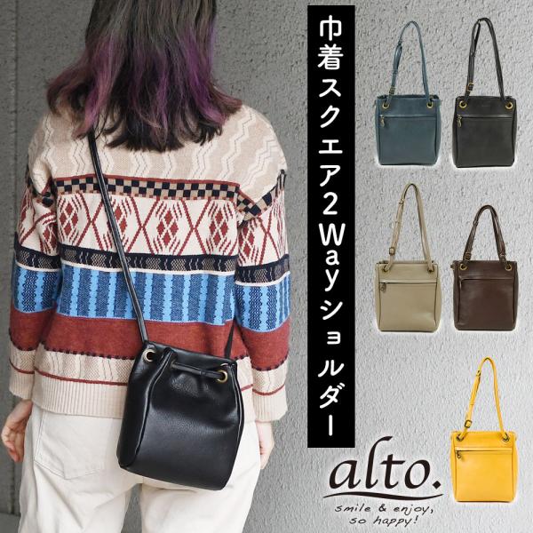 ブランド：alto（アルト）名称：姫路アニリンレザースクエア巾着ショルダーバッグ/トートバッグ/ハンドバッグ/2Wayバッグ実寸：縦 約220mm × 横 約200mm × 厚 約75mm ショルダーベルトの最大長さ約1200mm重量：約 ...