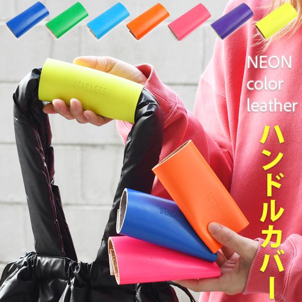 ブランド：STARLETS（スターレッツ）名称：ネオンカラーレザーハンドルカバーサイズ：横幅約120mm、高さ約170mm（広げた状態）重量：約 29g (※±15％の誤差はご了承下さい)カラー：BLUE(ブルー・青色)、GREEN(グリー...