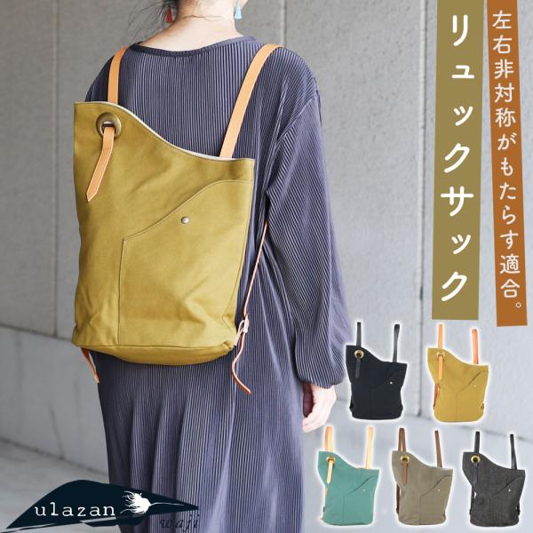 ブランド：waji（ワジ） ulazan（ウラザン） alter（アルテ）<br>名称：国産両面撥水加工８号帆布×国産ヌメ革左右非対称リュックサック<br>実寸：縦 320-430mm × 横 約 260-355mm...
