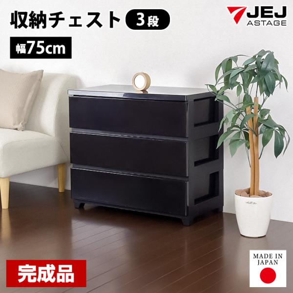 スタイリッシュな黒のデザインの収納チェスト。幅75.3cmのワイド設計で収納力も抜群！衣類やタオルなどをすっきりと整理整頓できます。プラスチック製で軽量ながらも頑丈で、脚付きなので掃除も簡単。完成品のため面倒な組み立ても必要もありません。■...