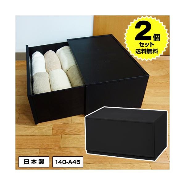 【2個セットでお得！】シンプルデザインのマットブラック1段チェスト。引き出し前面は凹凸のあるデザインで、シンプルながらもオシャレ。積み重ねも可能で、多段チェストにも変身！小物から衣類まで、いろいろな収納にお使いいただけるチェストです。【製品...
