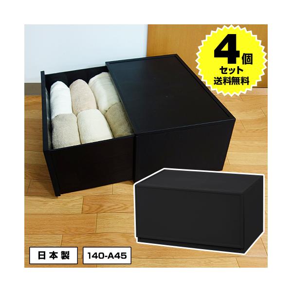 【4個セットでお得！】シンプルデザインのマットブラック1段チェスト。引き出し前面は凹凸のあるデザインで、シンプルながらもオシャレ。積み重ねも可能で、多段チェストにも変身！小物から衣類まで、いろいろな収納にお使いいただけるチェストです。【製品...