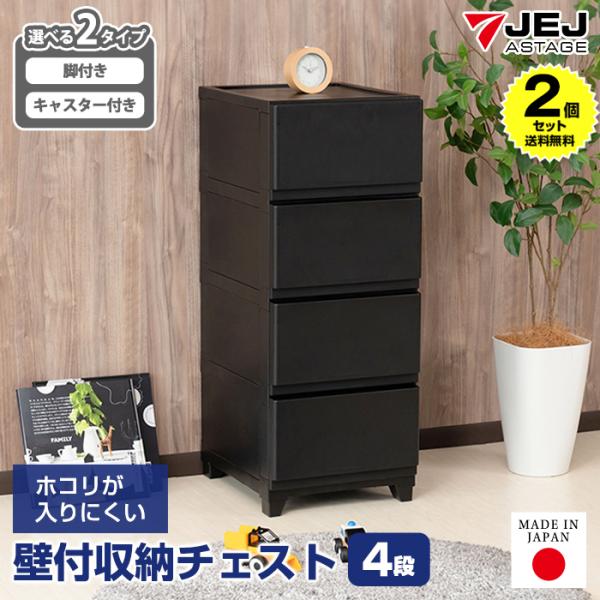 【2個セット特価でお得！】側面と背面に壁がついた、ホコリが入りにくい壁付収納チェスト。おしゃれな家具調の脚付きタイプと移動が楽なキャスター付きタイプの2タイプからお選びいただけます。引き出し底面には引き出し抜け落ちストッパー付き。■商品詳細...