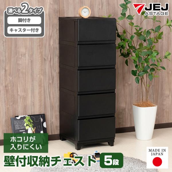 側面と背面に壁がついた、ホコリが入りにくい壁付収納チェスト。おしゃれな家具調の脚付きタイプと移動が楽なキャスター付きタイプの2タイプからお選びいただけます。引き出し底面には引き出し抜け落ちストッパー付き。■商品詳細■【製品サイズ】脚付き：(...