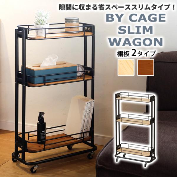 商品名ビーワイケージ スリムワゴン特徴パインウッドとアイアンの組み合わせで、ヨーロッパの昔ながらの自転車カゴをイメージして作りました。キッチンやランドリールームなどいろいろな場所でマルチに使えるワゴンです。フレームにS字フックを付ければより...