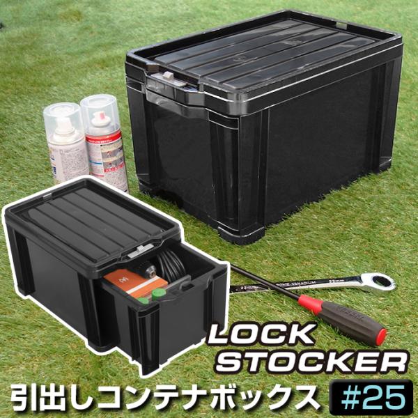 工具類やアウトドアアイテムなどの収納に便利！積み重ねた状態でも中身が取り出せる、中身が透けないツヤブラックの引き出しコンテナボックス。引き出し手前には「飛び出し防止ロック」付、ボックス底面には積み重ね時の転倒防止用に「積み重ねロック」付で安...